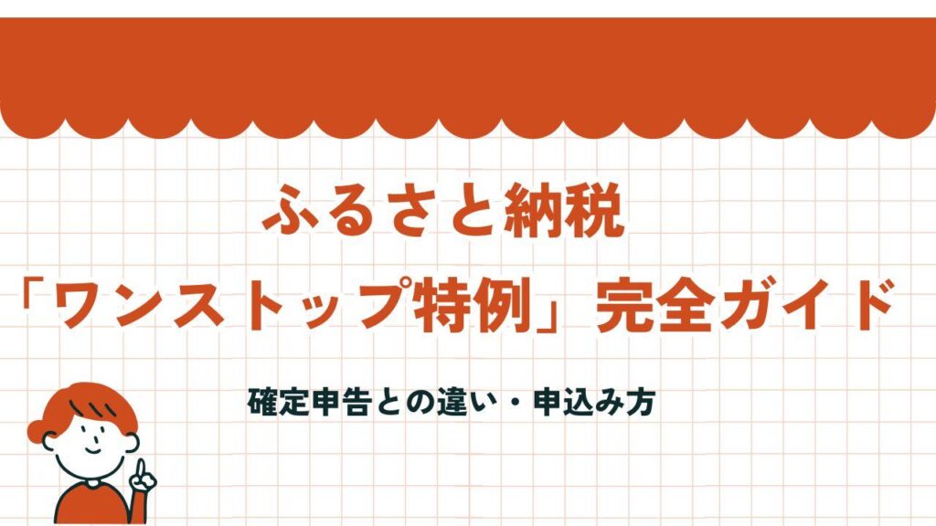 ふるさと納税「ワンストップ特例」完全ガイド｜確定申告との違い・申込み方 - お金の基礎ラボ